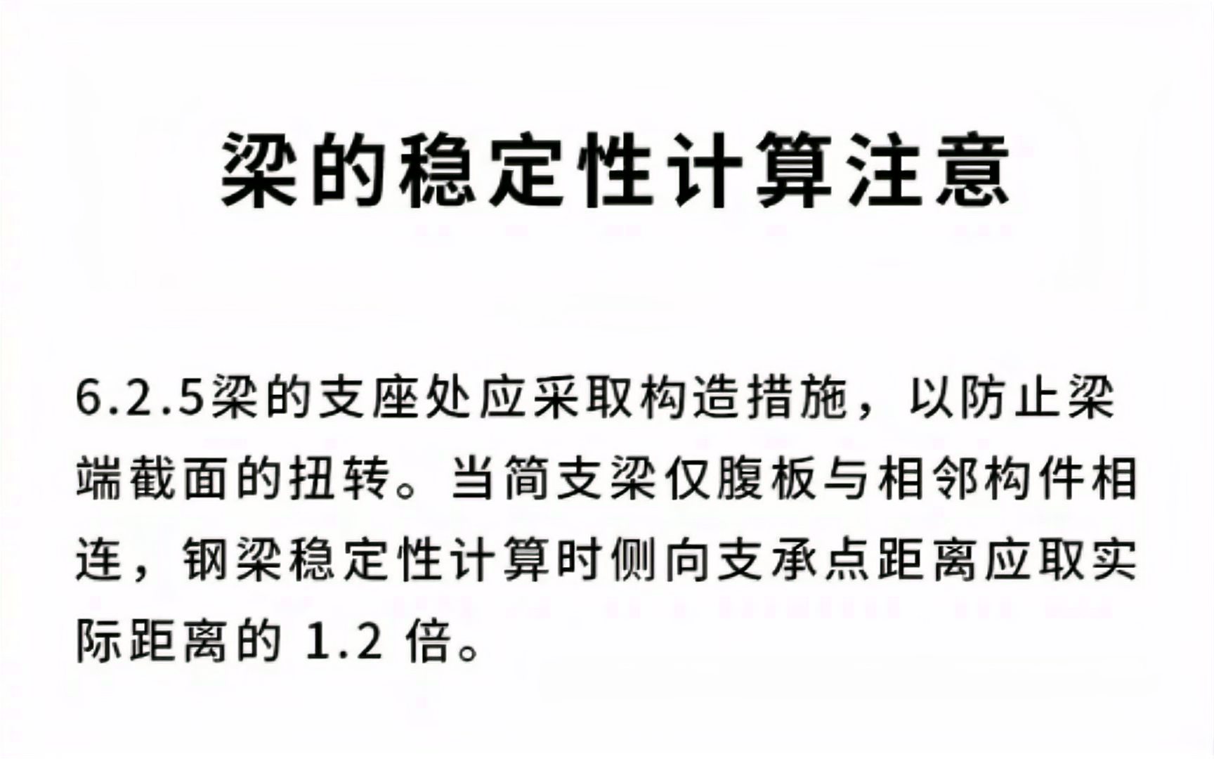 结构设计规范每日学习(107)——梁的稳定性计算的注意点