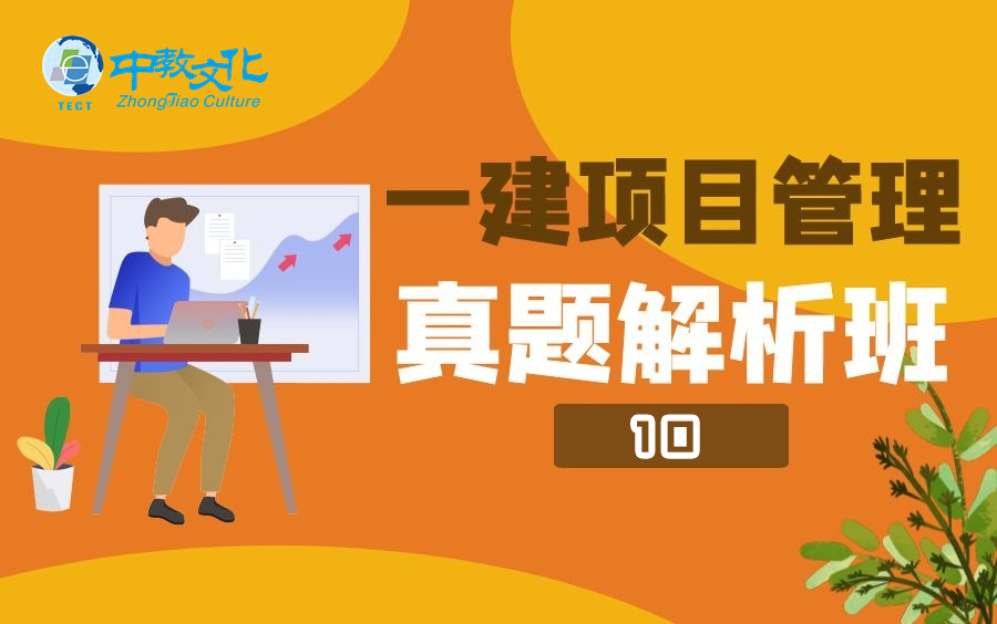 2020-高清-一建-项目管理-真题解析班-邵洪芳-题10