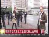 [中国新闻]朝鲜劳动党第七次全国代表大会举行