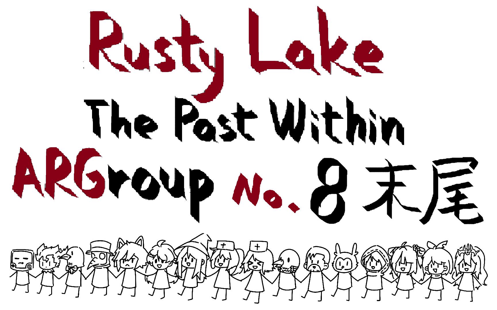 锈湖the-past-within隐藏解密群团建-第八期(末尾)