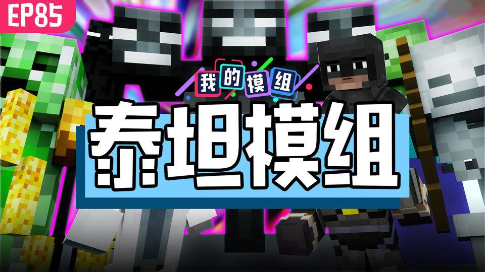 【我的世界】我的模组EP85-巨型泰坦生物凋零风暴称霸世界