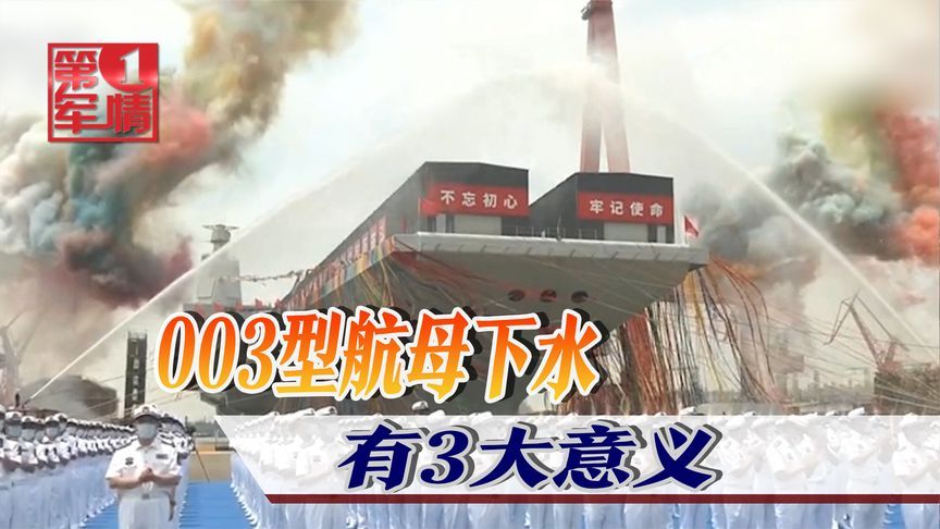 中国003型航母下水,解读里程碑成就的3大意义