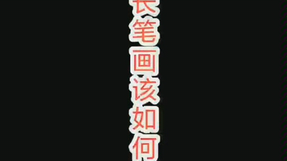 老师,长笔画该如何写? #硬笔# #练字技巧# #励志# #教学# #硬笔