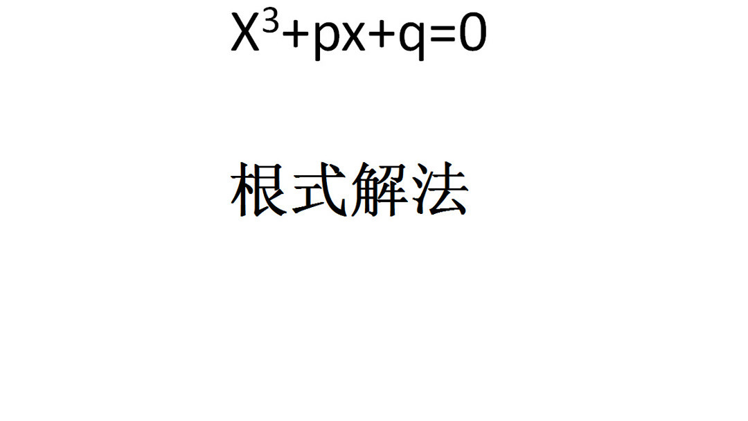 一元三次方程的根式解法