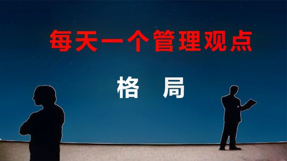 如何放大员工格局?格局是更高层次的利益计算