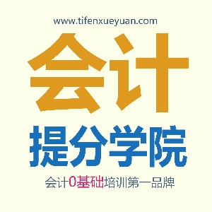 会计-提分学院 