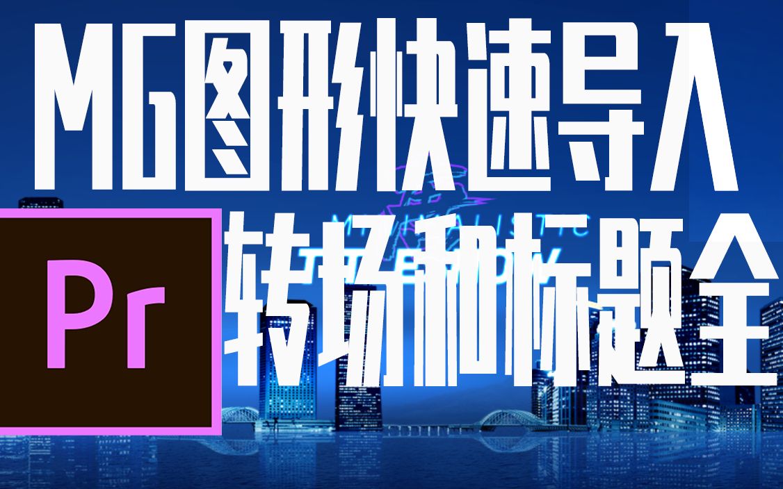 新人必备PR快速导入MG小动画,快速新建标题开场转场,提升工作效率 ...