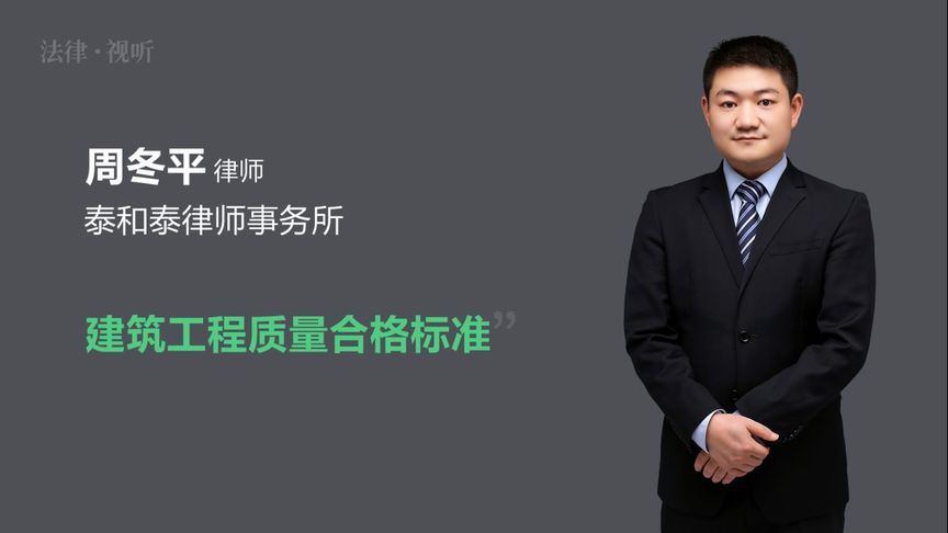 建筑工程质量合格标准