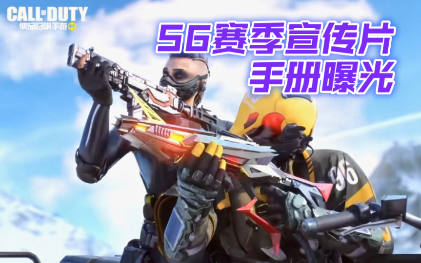 CODM S6赛季宣传片、手册曝光 | 使命召唤手游