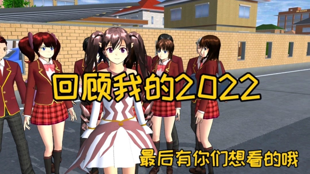 樱花校园模拟器:2022最后一天,我来露脸了