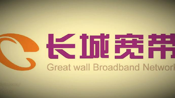 多地断网长城宽带被指跑路,官方回应称故障已恢复