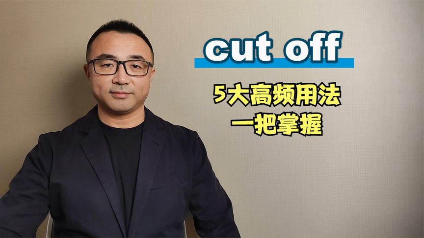 短语快学:cut off 5大高频用法一把掌握