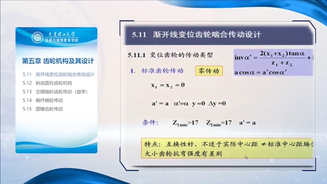 机械原理-齿轮机构及其设计-渐开线变位齿轮啮合传动设计