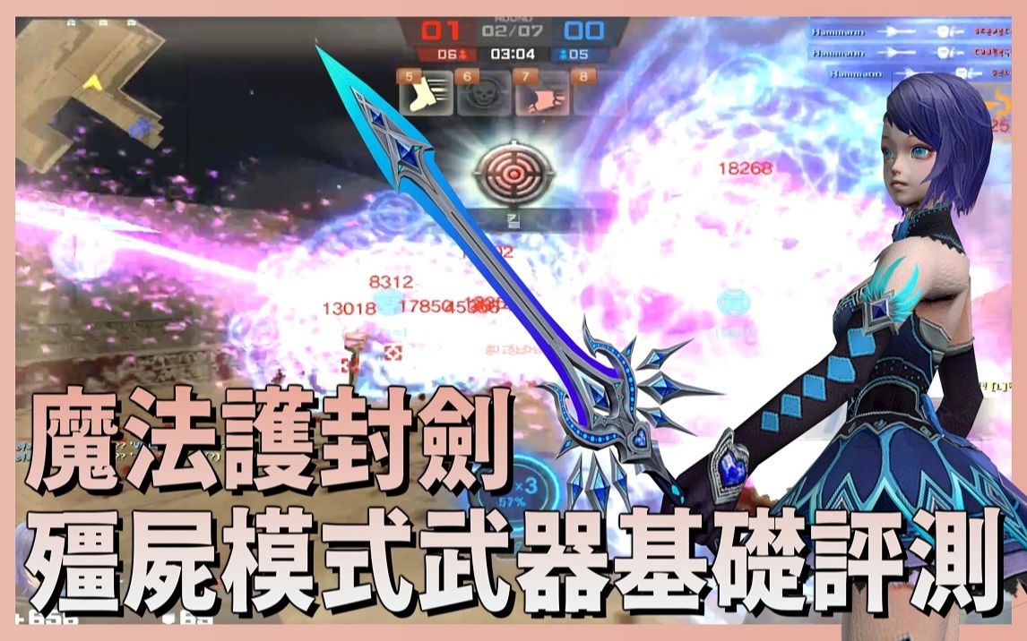 【CSOL】全新武器「幻镜!光棱剑」生化模式 武器基础评测