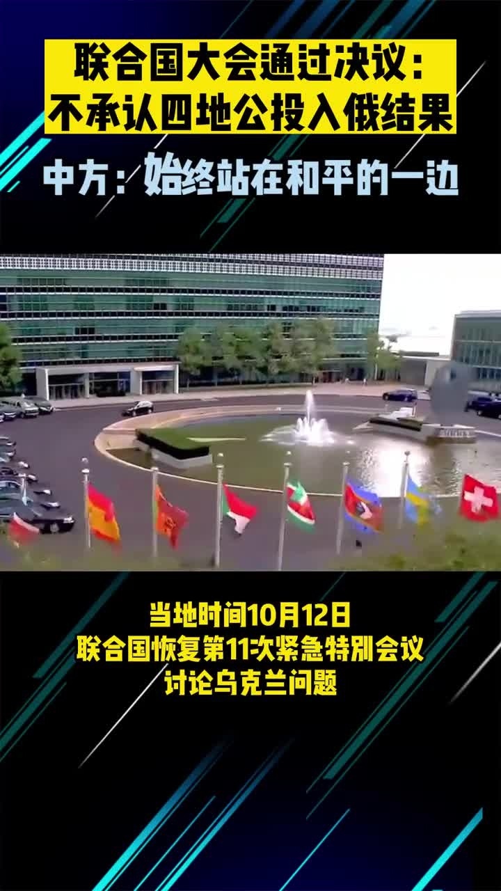 联大紧急特别会议就乌克兰问题通过决议。