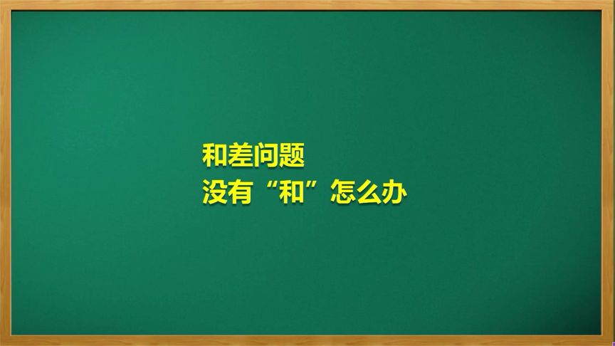 和差问题真题解析(一)和差问题没有“和”怎么办?