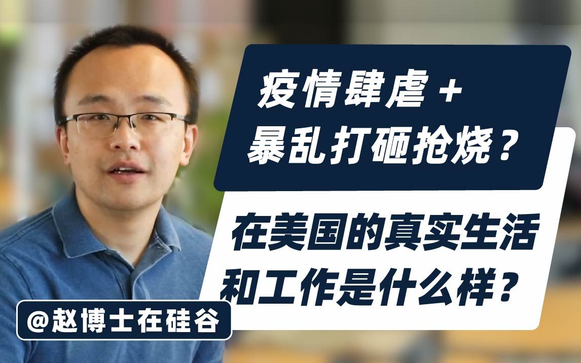 疫情肆虐+暴乱打砸抢烧?在美国的真实生活和工作到底是什么样?
