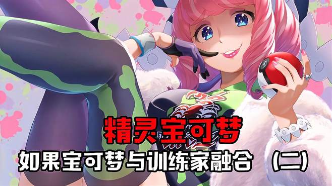 精灵宝可梦 如果宝可梦与训练家融合(二)