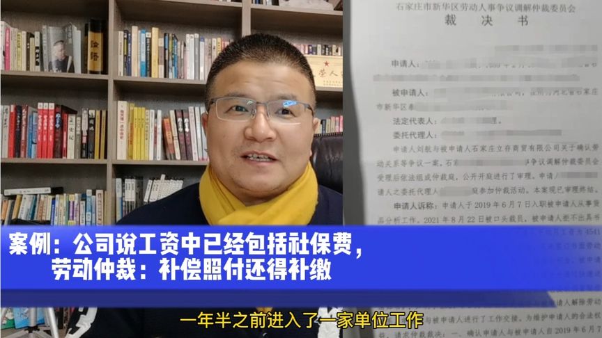 案例:公司说工资中已经包括社保费,劳动仲裁:补偿照付还得补缴