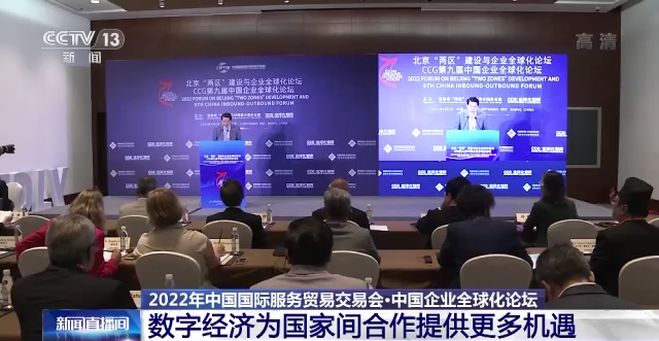 中国企业全球化论坛:数字经济为国家间合作提供更多机遇