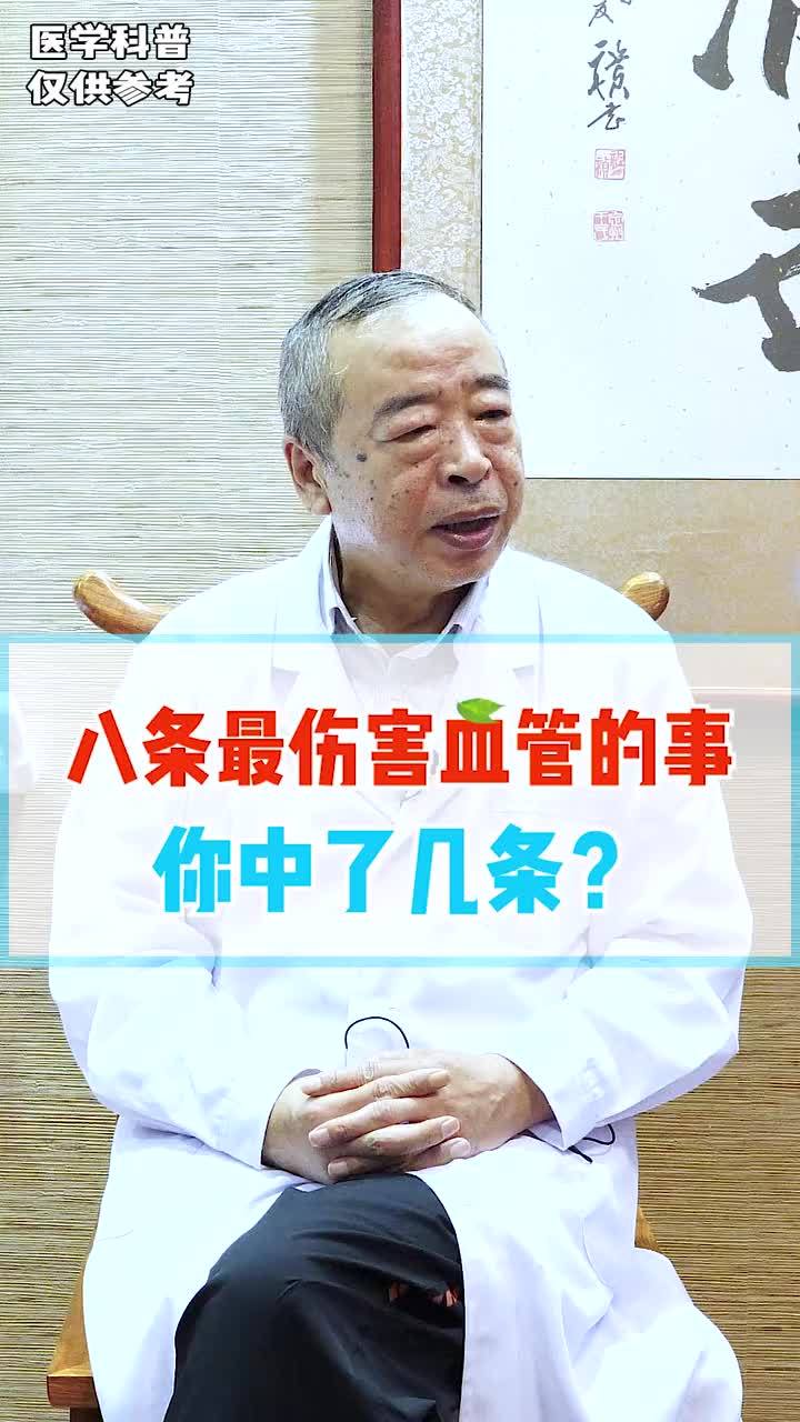 八条最伤害血管的事情,你中了几条?