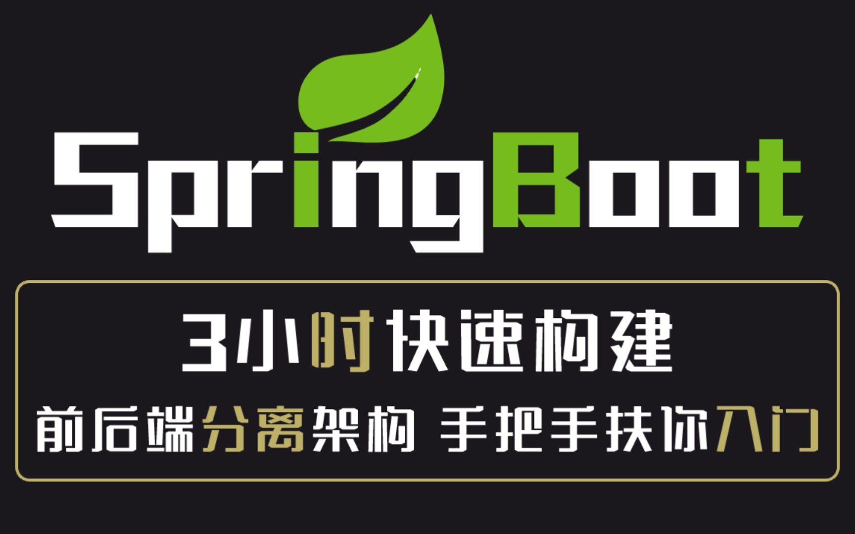 ...前后端分离架构!零XML配置Spring框架!手把手扶你入门【IDEA版】