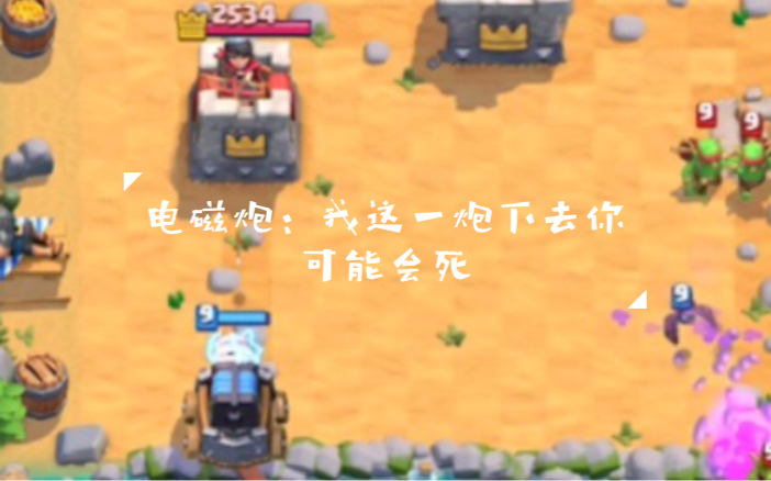 【皇室战争】选卡模式,打莽夫感觉就是好