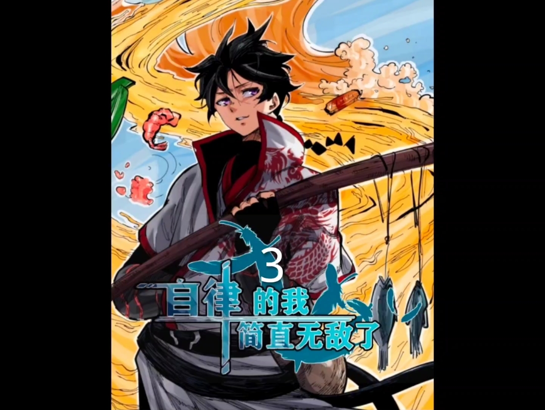 自律的我简直无敌 3一个不能带人装B带人飞的系统,存在意义究竟是什么