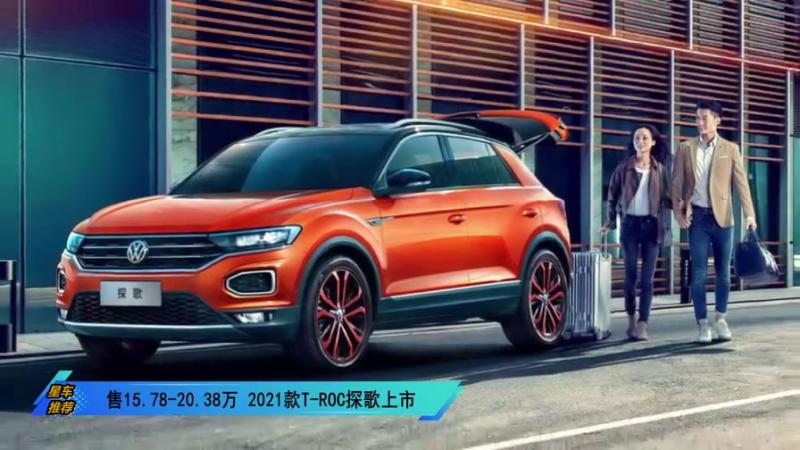 售15.78-20.38万 2021款T-ROC探歌上市