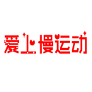 爱上慢运动 