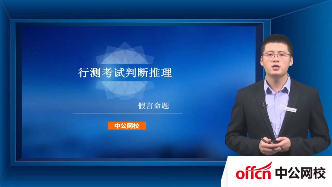 行测高分技巧-判断推理-假言命题