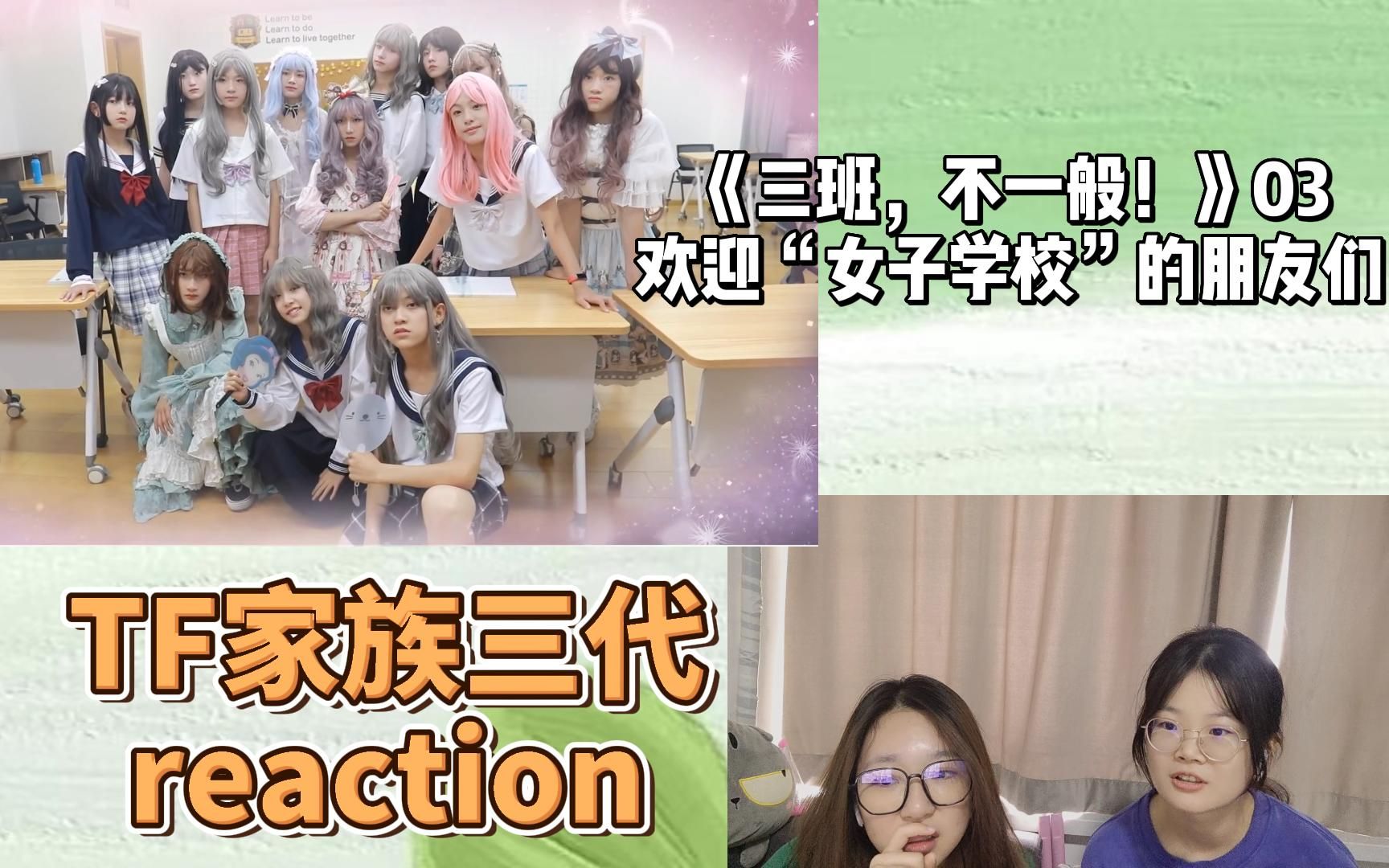 【TF家族三代reaction】《三班,不一般!》03“女子学校”|理解了...