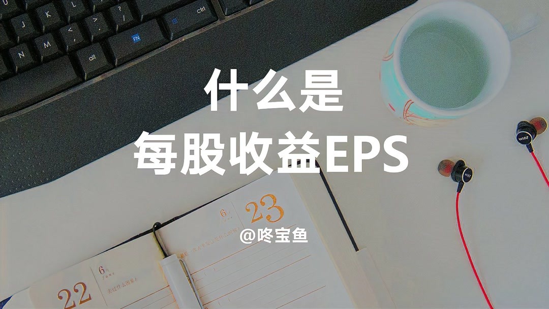 什么是每股收益EPS