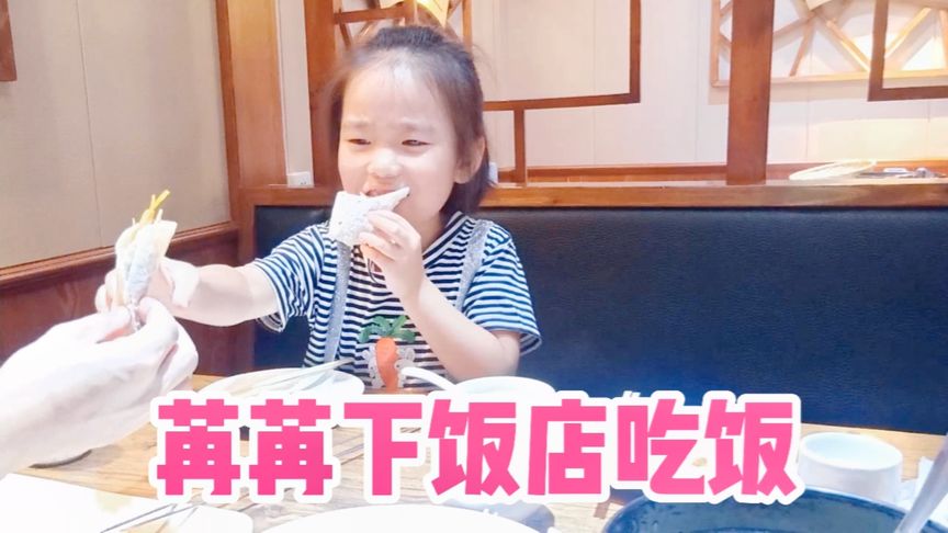 苒苒马上开学了,带着出去下馆子吃饭,高兴的不得了