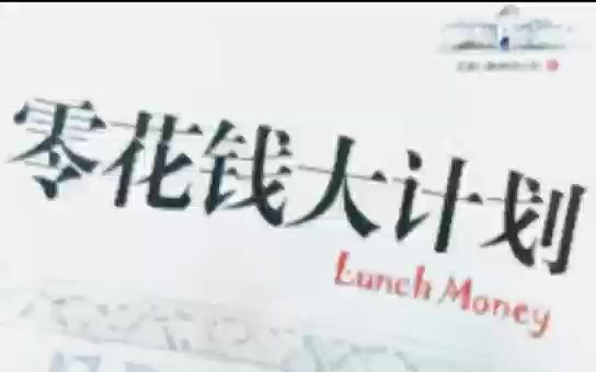 景云推书-《零花钱大计划》