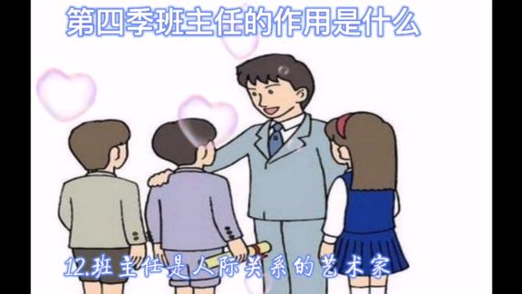第四季,班主任的作用是什么?想了解班主任的过来看看吧