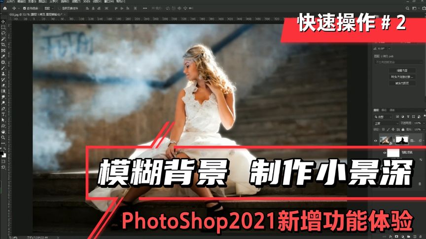 PS 2021新增功能体验之快速操作模糊背景制作小景深效果