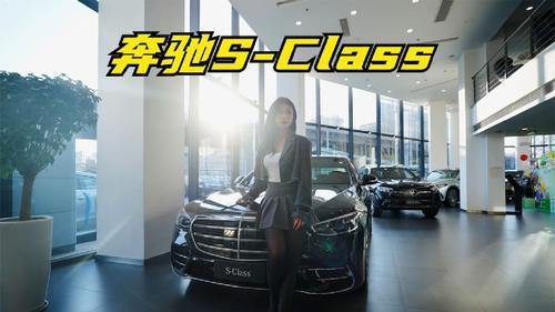 沉溺式体验:奔驰S-Class