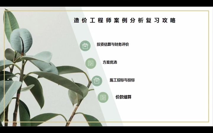 造价工程师案例分析复习攻略