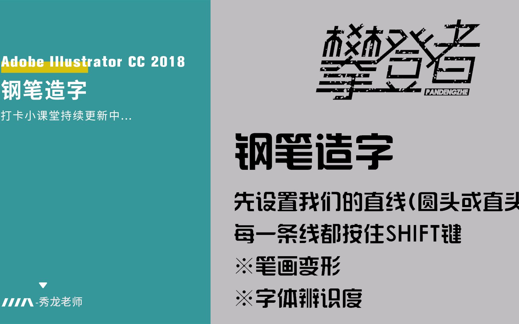 Ai钢笔造字 —攀登者