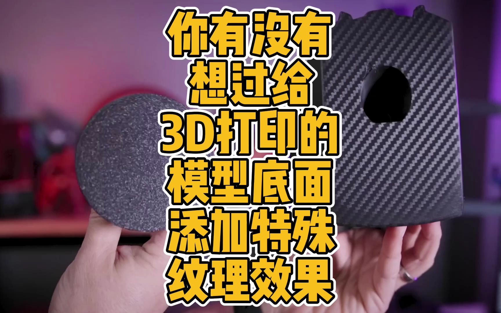你有没有想过给3D打印的模型底面添加特殊纹理效果?