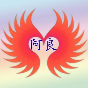 阿良爱生活 