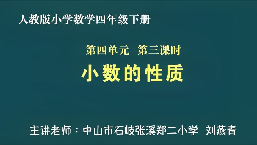 人教版小学数学四年级下册第四单元第三课时小数的性质