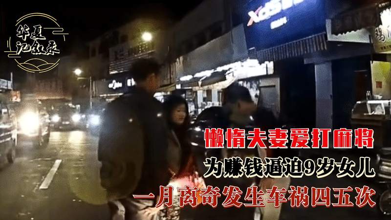 懒惰夫妻爱打麻将,为赚钱逼迫9岁女儿,一月离奇发生车祸四五次