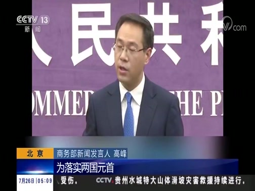 [新闻直播间]商务部:第十二轮中美经贸高级别磋商将在上海举行