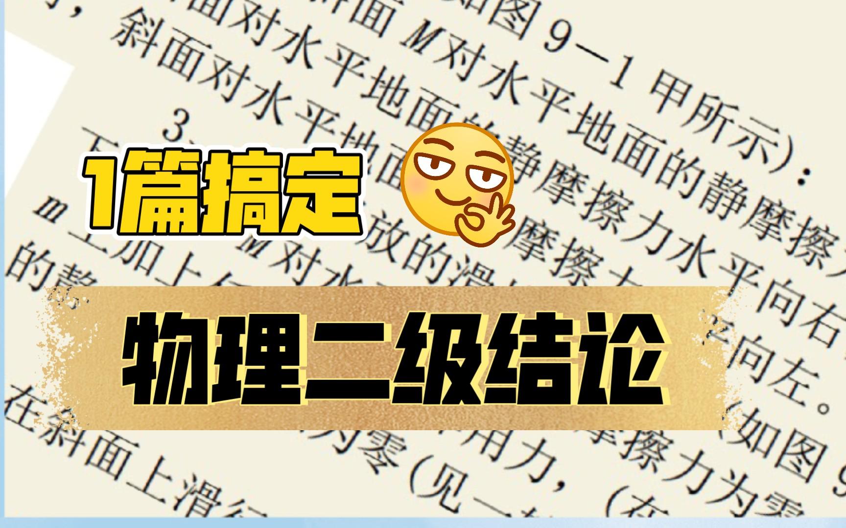 一轮复习必须要背的物理二级结论