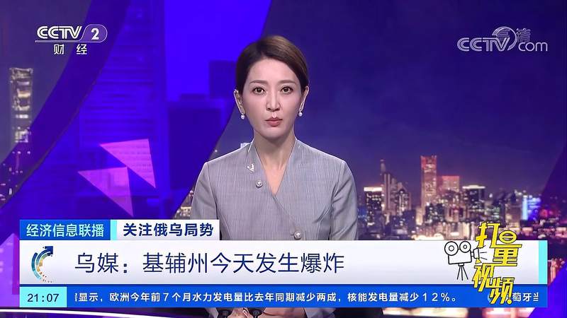 乌媒:基辅州25日发生爆炸|经济信息联播