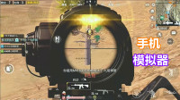 刺激战场神操作34:主播拿手机和模拟器打,只要功夫深照样能吃鸡