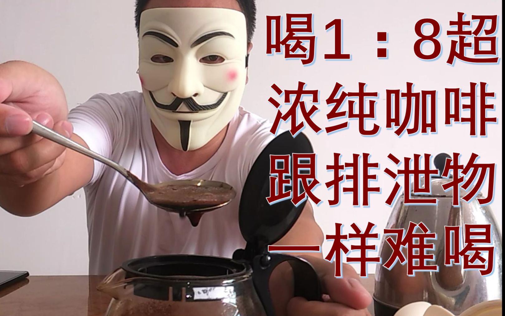 泡1比8的醇厚纯粉黑咖啡 跟排泄水一样难喝