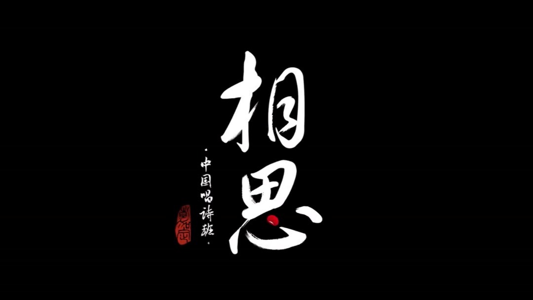 《相思》一部拥有独特中国风的动画